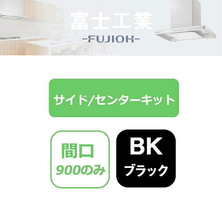 ●対応機種: LNRL-EC-901 ●排気タイプ:排気 ●取付けタイプ:天井取付け ●総高さ600-750、750-900mm ●※サイド／センターキットを使用する際は、専用ダクトカバーが必要となります。別途手配ください。 ●※レンジフー...