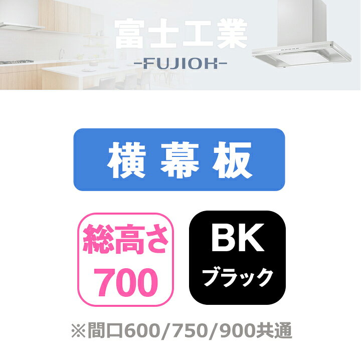 ●対応機種: LNRL-EC＋LNRV SERL-EC＋SERV SERL-3R＋SERV ●総高さ(給気幕板・横幕板高さ):700(665)mm用 ●SERL-EC/3R+SERV、LNRL-EC+LNRV に取り付ける同時給排用横幕板で...