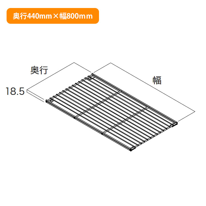 【N3TAM-D4W08】南海プライウッド 収納材 網棚(可動・固定兼用) シルバー 奥行440mm×幅800mm NANKAI PLYWOOD ※品番にて注文をさせていただきます。メーカーにて品番の確認をお願いいたします。画像はイメージで...