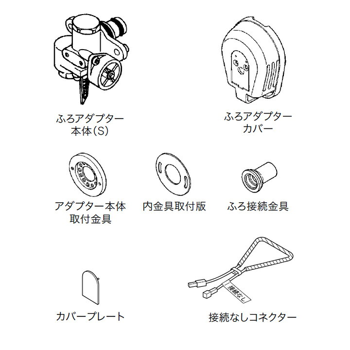 ●セット内容:ふろアダプター本体(S)/ふろアダプターカバー/カバープレート/接続なしコネクター/アダプター本体取付金具/内金具取付版/ふろ接続金具 ◆商品型番 ・ノーリツ ・ふろアダプターHM80取替SET-2 商品画像はイメージです。品...