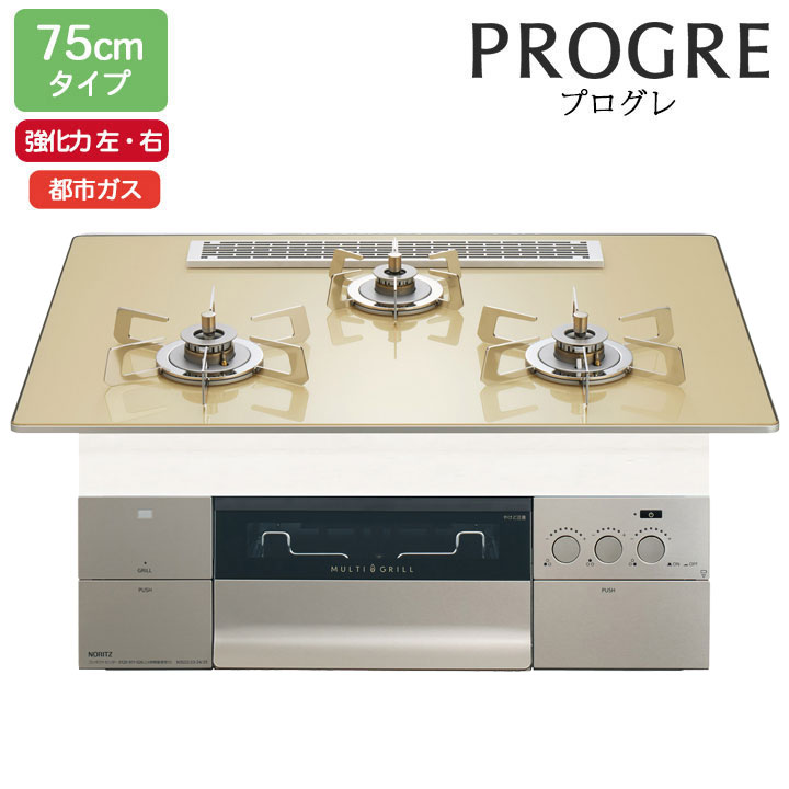 【N3S25PWASFSTESC】ノーリツ ビルトインコンロ PROGRE(プログレ) 75cm幅/都市ガス S・FLAT シャンパンゴールドガラストップ NORITZ ※品番にて注文をさせていただきます。メーカーにて品番の確認をお願いいた...