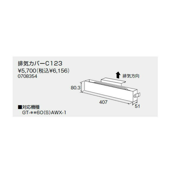 【0708354】ノーリツ 排気カバーC123 排気カバー 【noritz】※品番にて注文をさせていただきます。メーカーにて品番の確認をお願いいたします。画像はイメージです。●対応機種 GT-2060/1660（S）AWX●対応機種：GT-...