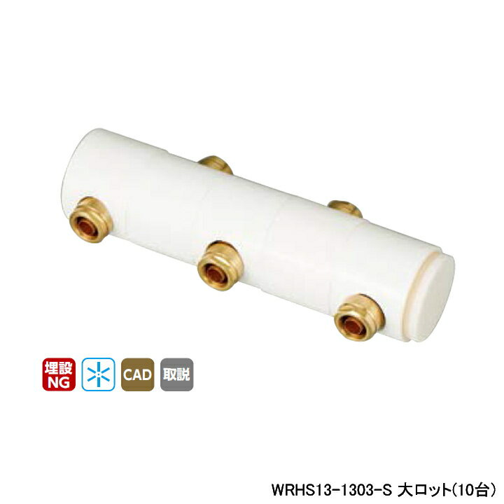 ●入数:10 ●ヘッダー材質:黄銅 C3771BE ●適用:共用 ●A:Rc3/4 ●B:止 ●13A分岐数:3 ●端末キャップ付 ●WRH型回転ヘッダー、CHH型保温材のセット品です。プラグは同梱されていません。別途ご注文下さい。 ●WR...