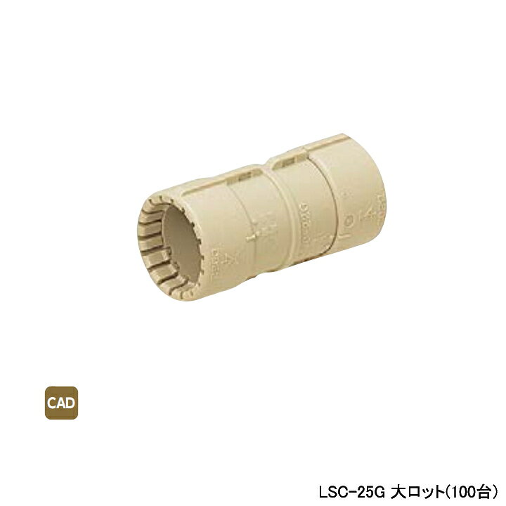 ●入数:100 ●適合サヤ管:25 ●L:79.4 ●φD:39.3 ◆商品型番 ・オンダ製作所 ・LSC-25G 商品画像はイメージです。品番でのご注文となりますので、仕様やお色味などは事前にメーカーへご確認下さい。◆メーカー問合せ先 株...