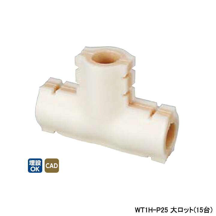 ●入数:15 ●呼び径(樹脂管):25A ◆商品型番 ・オンダ製作所 ・WT1H-P25 商品画像はイメージです。品番でのご注文となりますので、仕様やお色味などは事前にメーカーへご確認下さい。◆メーカー問合せ先 株式会社オンダ製作所【057...