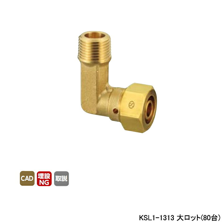 ●入数:80 ●黄銅 材質:C3771BE ●ねじ呼び径:R 1/2 呼び径(樹脂管):13 ●φd:9 ●L1:45 L2:38 ◆商品型番 ・オンダ製作所 ・KSL1-1313 商品画像はイメージです。品番でのご注文となりますので、仕様...