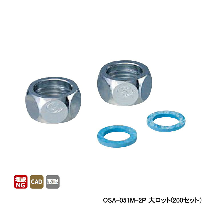 ●入数:200セット ●呼び径:1/2×16 ●L:13 ●材質:黄銅 C3604BD ●注:パッキンは消耗部品です。点検、交換が可能な場所に取付けて下さい。 ◆商品型番 ・オンダ製作所 ・OSA-051M-2P 商品画像はイメージです。品...