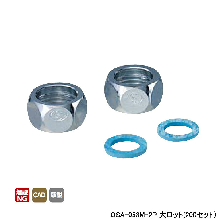 ●入数:200セット ●呼び径:3/4×20 ●L:15 ●材質:黄銅 C3604BD ●注:パッキンは消耗部品です。点検、交換が可能な場所に取付けて下さい。 ◆商品型番 ・オンダ製作所 ・OSA-053M-2P 商品画像はイメージです。品...