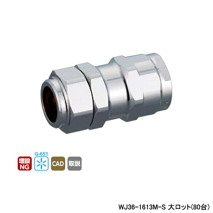 ●入数:80 ●材質:黄銅 C3604BD ●適用:共用 ●呼び径 フレキ管:16 ●呼び径(樹脂管):13A ●長尺ステンレスフレキ管と樹脂管(架橋ポリエチレン管・ポリブテン管)が接続できます。 ●樹脂管から変換して給湯器、UB等の器具を...