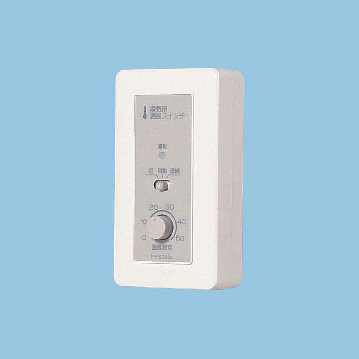 【FY-ST032】パナソニック 換気扇用温度スイッチ 壁掛・露出形 コード付タイプ 単相100V panasonic ※品番にて注文をさせていただきます。メーカーにて品番の確認をお願いいたします。画像はイメージです。 ●取付場所が選べる壁...