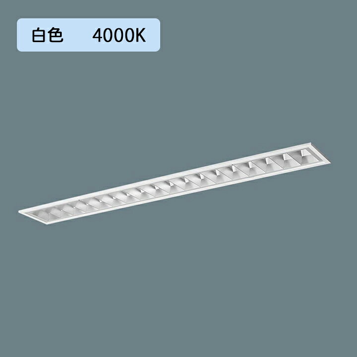 ●光源：LED ●形数：Hf蛍光灯32形高出力型3灯器具相当／Hf蛍光灯63形定格出力型2灯器具相当 ●器具光束（lm）：6000 ●消費電力（W）：56 ●消費効率（lm/W）：107.1 ●光束維持時間/ランプ寿命（時間）：40000 ...