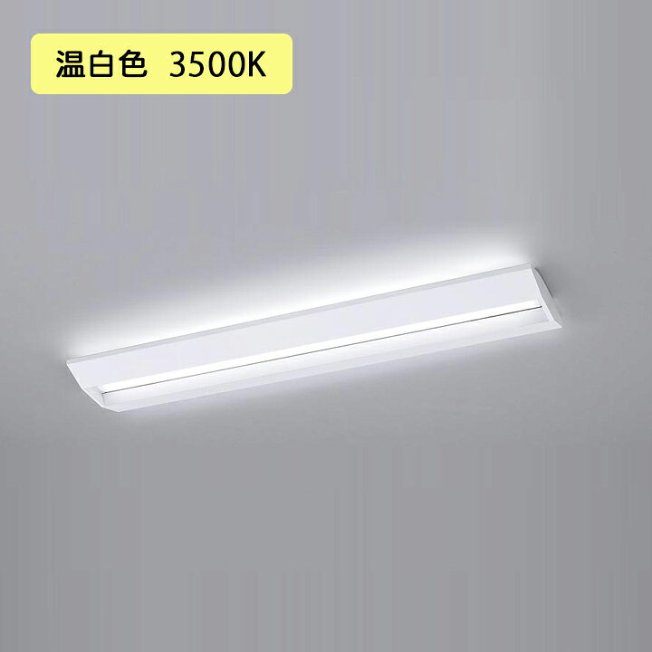 ●光源：LED ●形数：Hf蛍光灯32形定格出力型1灯器具相当 ●器具光束（lm）：2130 ●消費電力（W）：16.3 ●消費効率（lm/W）：130.6 ●光束維持時間/ランプ寿命（時間）：40000 ●演色性（Ra）：83 ●色温度（...
