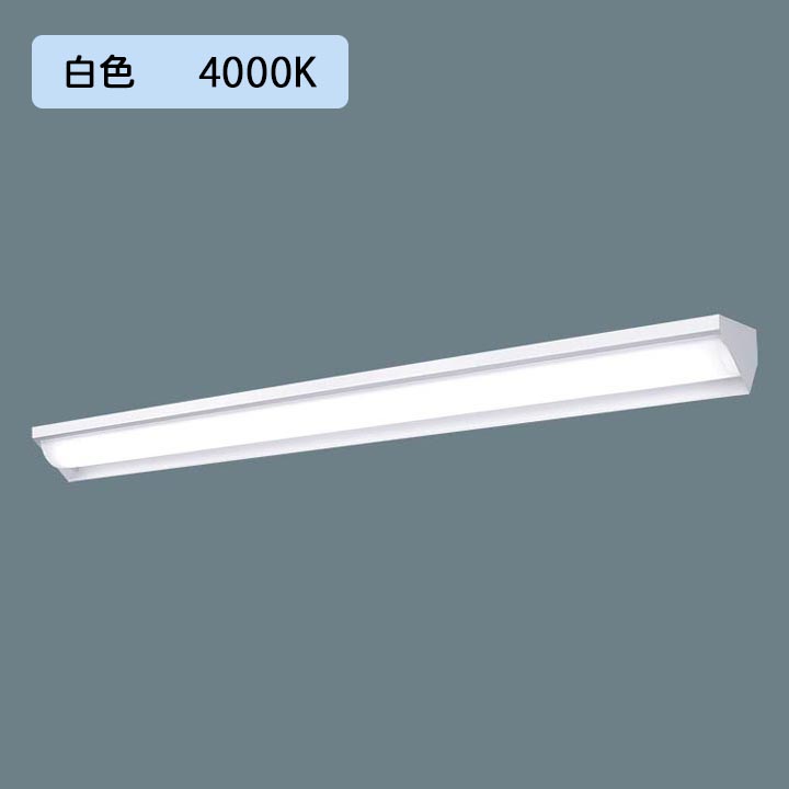 ●光源：LED ●形数：Hf蛍光灯32形定格出力型2灯器具相当／Hf蛍光灯63形定格出力型1灯器具相当 ●器具光束（lm）：4770 ●消費電力（W）：26.3 ●消費効率（lm/W）：181.3 ●光束維持時間/ランプ寿命（時間）：400...