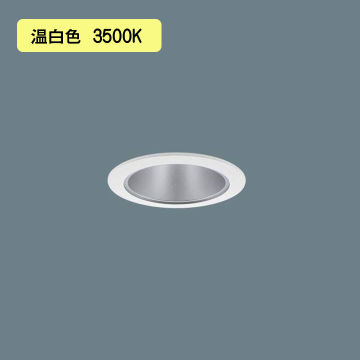 【法人様限定】【XND2006SVK LE9】パナソニック LEDダウンライト(温白色) 天井埋込型 ビーム角45度・広角タイプ・光源遮光角30度 埋込穴φ75 コンパクト形蛍光灯FHT42形1灯器具相当 panasonic/代引き不可品 ...