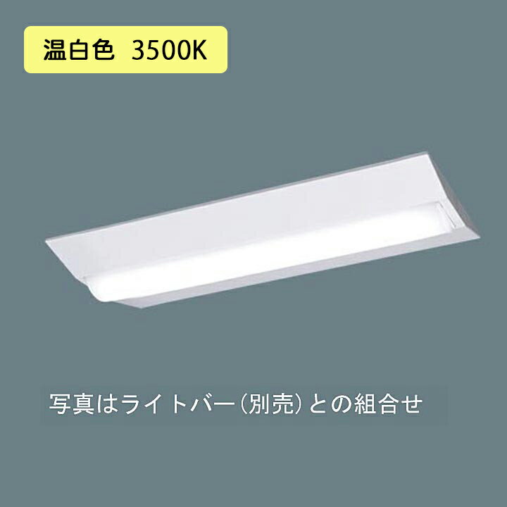●光源：LED ●形数：直管形蛍光灯FL20形1灯器具相当 ●器具光束（lm）：790 ●消費電力（W）：5.9 ●消費効率（lm/W）：133.8 ●光束維持時間/ランプ寿命（時間）：40000 ●演色性（Ra）：83 ●色温度（K）：3...