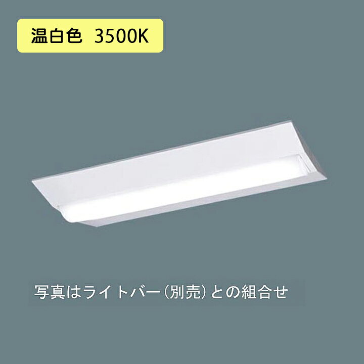 ●光源：LED ●形数：Hf蛍光灯16形高出力型2灯器具相当 ●器具光束（lm）：3040 ●消費電力（W）：20.1 ●消費効率（lm/W）：151.2 ●光束維持時間/ランプ寿命（時間）：40000 ●演色性（Ra）：83 ●色温度（K...