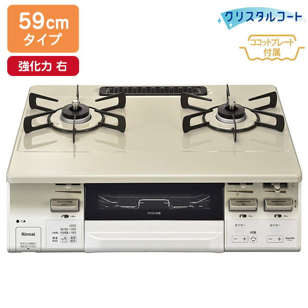 【RT66WH7RGA-CWR】リンナイ LAKUCIE fine（ラクシエファイン） クリスタルコート 標準幅59cmタイプ 強火力 右 ガステーブルコンロ 【Rinnai】※品番にて注文をさせていただきます。メーカーにて品番の確認をお願...