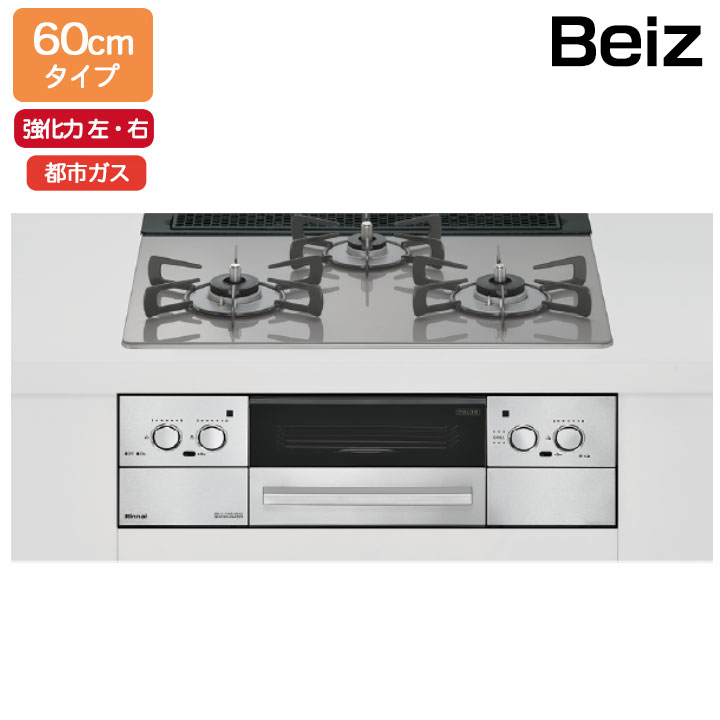 【RHS31W33L25RSTW】リンナイ Beiz(ベイズ) 標準幅60cmタイプ＜レンジフード連動＞ 強火力(左・右) 都市ガス カームシルバー ビルトインガスコンロ RINNAI ※品番にて注文をさせていただきます。メーカーにて品番の...