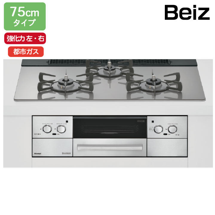 【RHS71W33L25RSTW】リンナイ Beiz(ベイズ) ワイド幅75cmタイプ＜レンジフード連動＞ 強火力(左・右) 都市ガス カームシルバー ビルトインガスコンロ RINNAI ※品番にて注文をさせていただきます。メーカーにて品番...