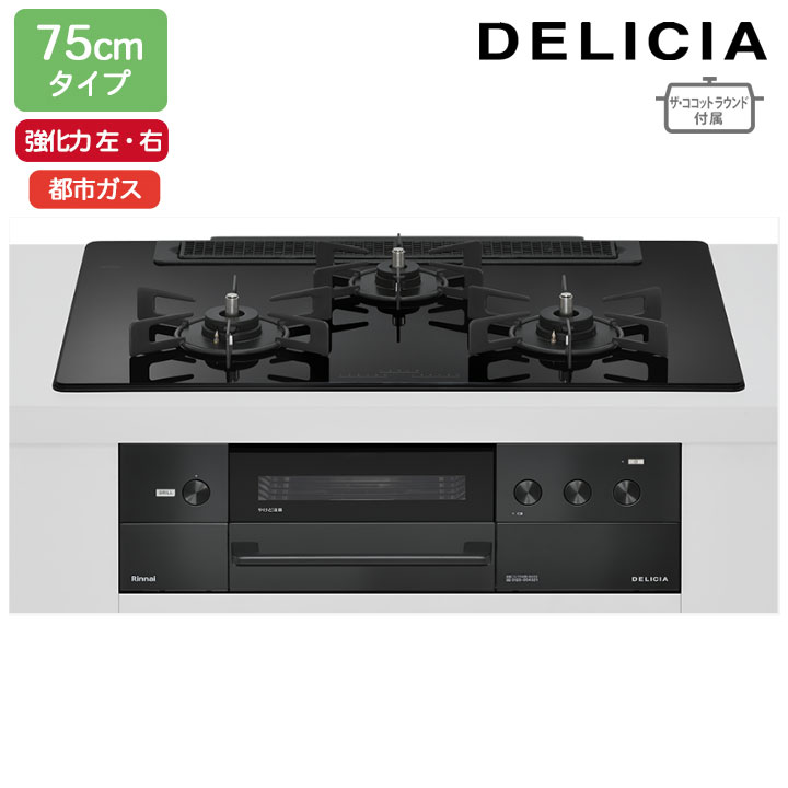 【RHS71W38M11RNBW】リンナイ DELICIA(デリシア) 3V乾電池タイプ オーブン接続タイプ 75cmタイプ 強火力(左・右) 都市ガス ナイトブラック ココットプレート/ザ・ココットラウンド付属 RINNAI ※品番にて注...