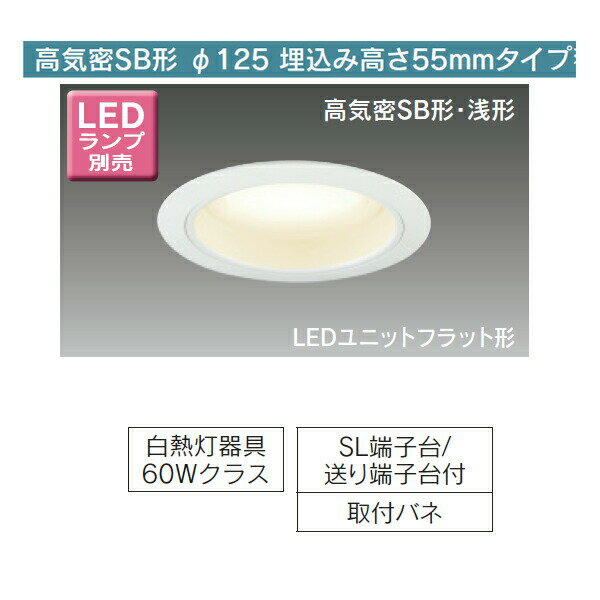 【LEDD85001N】東芝 ダウンライト LEDユニットフラット形 高気密SB形 埋込穴φ125 【toshiba】※品番にて注文をさせていただきます。メーカーにて品番の確認をお願いいたします。画像はイメージです。●推奨ランプ：LDF5L...