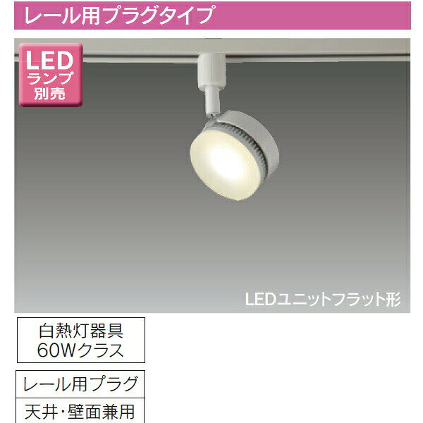 【LEDS85000R】東芝 LEDユニットフラット形 スポットライト レール用プラグタイプ 【toshiba】※品番にて注文をさせていただきます。メーカーにて品番の確認をお願いいたします。画像はイメージです。●推奨ランプ：LDF5L-H-...
