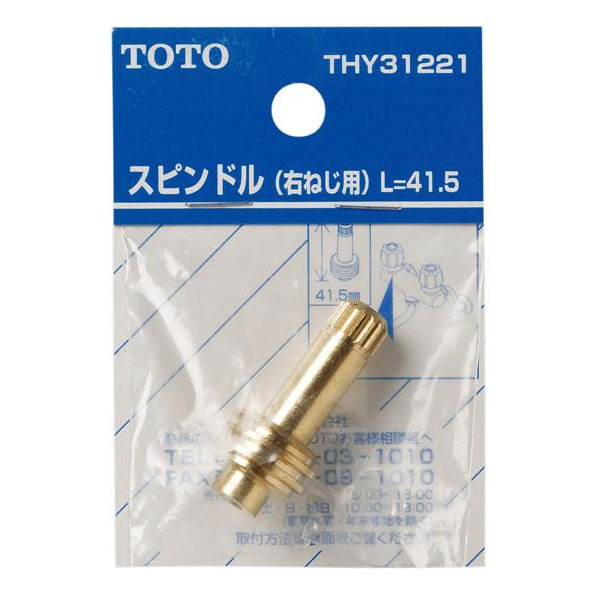 【THY31221】TOTO 水栓金具取り替えパーツ スピンドル 【トートー】※品番にて注文をさせていただきます。メーカーにて品番の確認をお願いいたします。画像はイメージです。●パック包装の寸法：65×20×95（幅×奥行き×高さ）●※右ね...