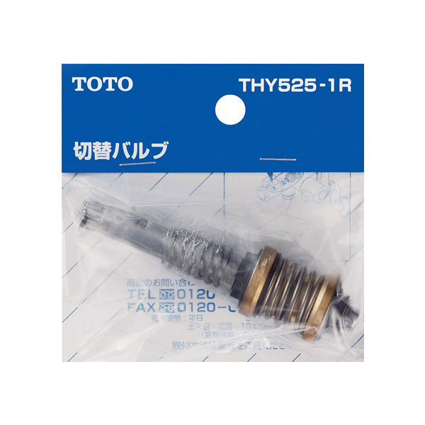 【THY525-1R】TOTO 水栓金具取り替えパーツ シャワー金具・バス水栓・洗面器用水栓・台所用水栓用 切り替えバルブ部 【トートー】※品番にて注文をさせていただきます。メーカーにて品番の確認をお願いいたします。画像はイメージです。●パ...