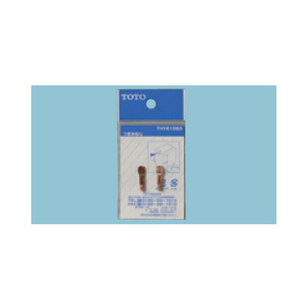 【THY61053】TOTO トイレまわり取り替えパーツ ロータンク用 つまみねじ 【トートー】※品番にて注文をさせていただきます。メーカーにて品番の確認をお願いいたします。画像はイメージです。●つまみねじ（ボールタップ用）●包装の寸法：（...