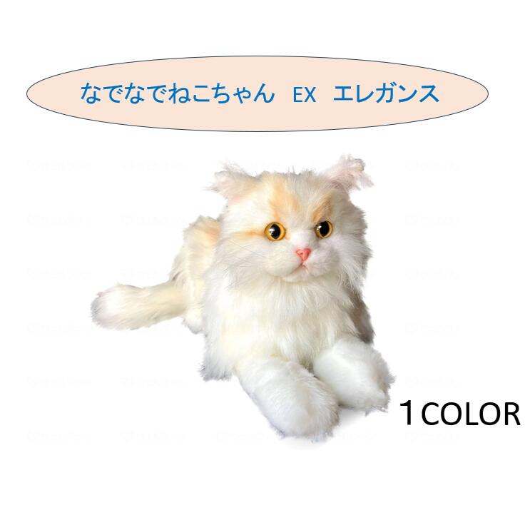 詳細情報 メーカー：ウェルファン なでなでねこちゃんEX エレガンス【644516】 サイズ：W 20cm×H 22cm×D 40cm ネコの種類：サイベリアン(長毛種) 電源：単四電池×2(別売) 対象年齢：3歳以上 商品説明 本物の猫の...