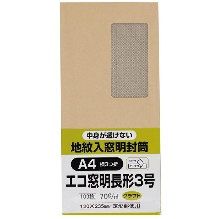 封筒のサイズは、横が120mmで縦が235mmです。 A4サイズ(横210mm×縦297mm：日本工業規格による)をヨコに3つ折りしたものが、若干のゆとりを持ってしっかりと封入できるサイズです。案内状やお知らせの送付など、さまざまなシーンで...