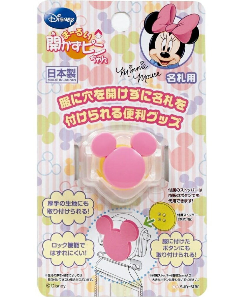サンスター文具のまーるい開かずピンちゃん ディズニーは、服に穴を開けずに名札を取り付けられる便利グッズ。 幼稚園や保育所、学校や学童保育などで名札を付けていると名札の安全ピンで服に穴が開いてしまいがち。 まーるい開かずピンちゃんは本体に服を...