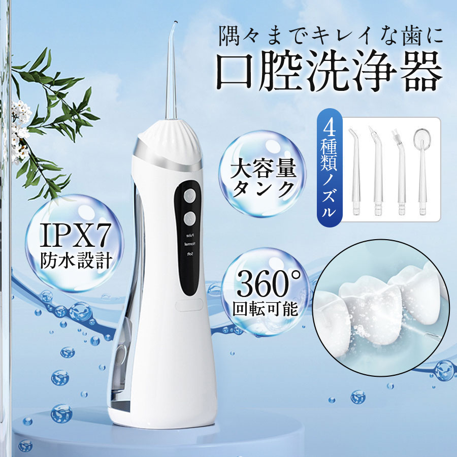 商品詳細: ■商品説明 【驚きの洗浄力】 強力な水流で口腔の汚れを洗い流します。振動数1600回/分で、歯並びの悪い所や奥歯の汚れもすっきり除去。 【操作簡単&3つモード調節可能&敏感な方にもやさしい】 簡単操作でお手入れもカンタン。お好み...