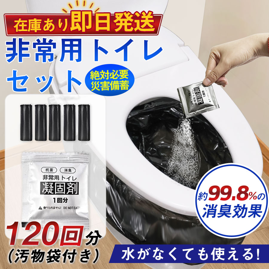 商品詳細: 【商品説明】 ■消臭剤入りの凝固剤！ ■水も電気もいらない非常用トイレ ■渋滞・登山・介護など様々な場面に！ ■災害に備えて長期保存可能！ 【商品内容】:非常用トイレ凝固剤×120、汚物袋×120、取扱説明書 【汚物袋サイズ】:...