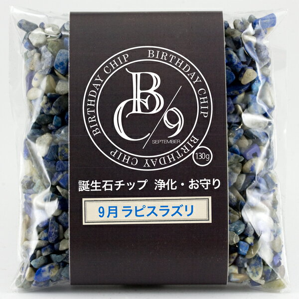 【仕様】重量：約130gパッケージ入り【原産地】アフガニスタン【パワーストーン】ラピスラズリ：紀元前からパワーストーンとしての歴史を持ち、「聖石」として人類と共に歩んできた石です。深く鮮やかなブルーは、「ウルトラマリン（海を越えた青）」の顔...