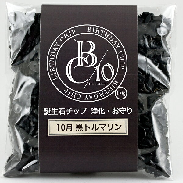 【仕様】重量：約130gパッケージ入り【原産地】ブラジル【パワーストーン】黒トルマリン：さまざまな色合いを持つトルマリンは、さまざまな事象に対応出来る、懐の深いパワーストーンです。恋愛、健康、霊的才能や美的才能の開花、全地球的な愛を育むなど...