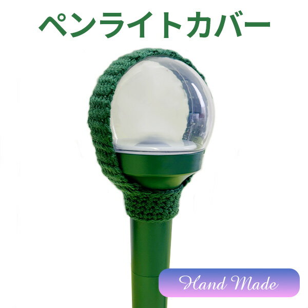 商品名 ペンライト用ニットカバー 重量 約 8g 原産国 日本（ハンドメイド） 付属品 ニットカバー 注意事項 ・ペンライト用のニットカバーです。 ・ボール部分が直径12.5cm、グリップ部周囲約13cmを基準に制作されております。多少の差...