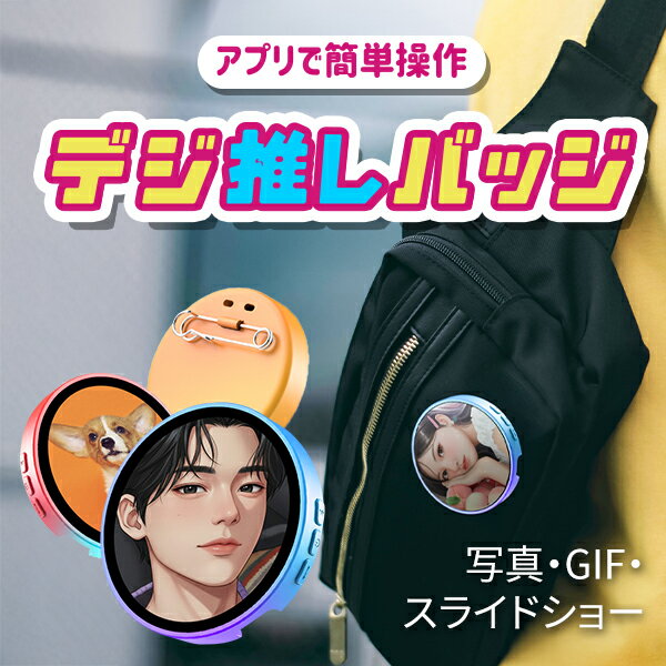 商品名：デジ推しバッジ 画面サイズ：1.85inch スクリーン解像度：360*360 Bluetooth：V5.4 バッテリー：450mAh 充電ポート：Type-C 充電時間：約2時間 本体サイズ：約55*14mm 重さ：約30.5g ...