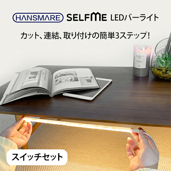 商品名 HANSMARE SELF ME スイッチセット セット内容 ・LED本体 35cm(or 50cm) x2 ・I コネクター x1 ・L コネクター x1 ・U コネクター x1 ・キャップ x1 ・電源コネクター x1 ・スイッ...