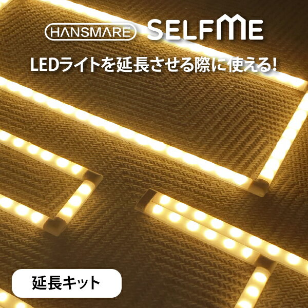 商品名 HANSMARE SELF ME 延長キット セット内容 ・LED本体 35cm x2 ・I コネクター x1 ・L コネクター x1 ・U コネクター x1 ・キャップ x1 ・連携コネクターx1 ・止め具 製造国 中国 LED寿...