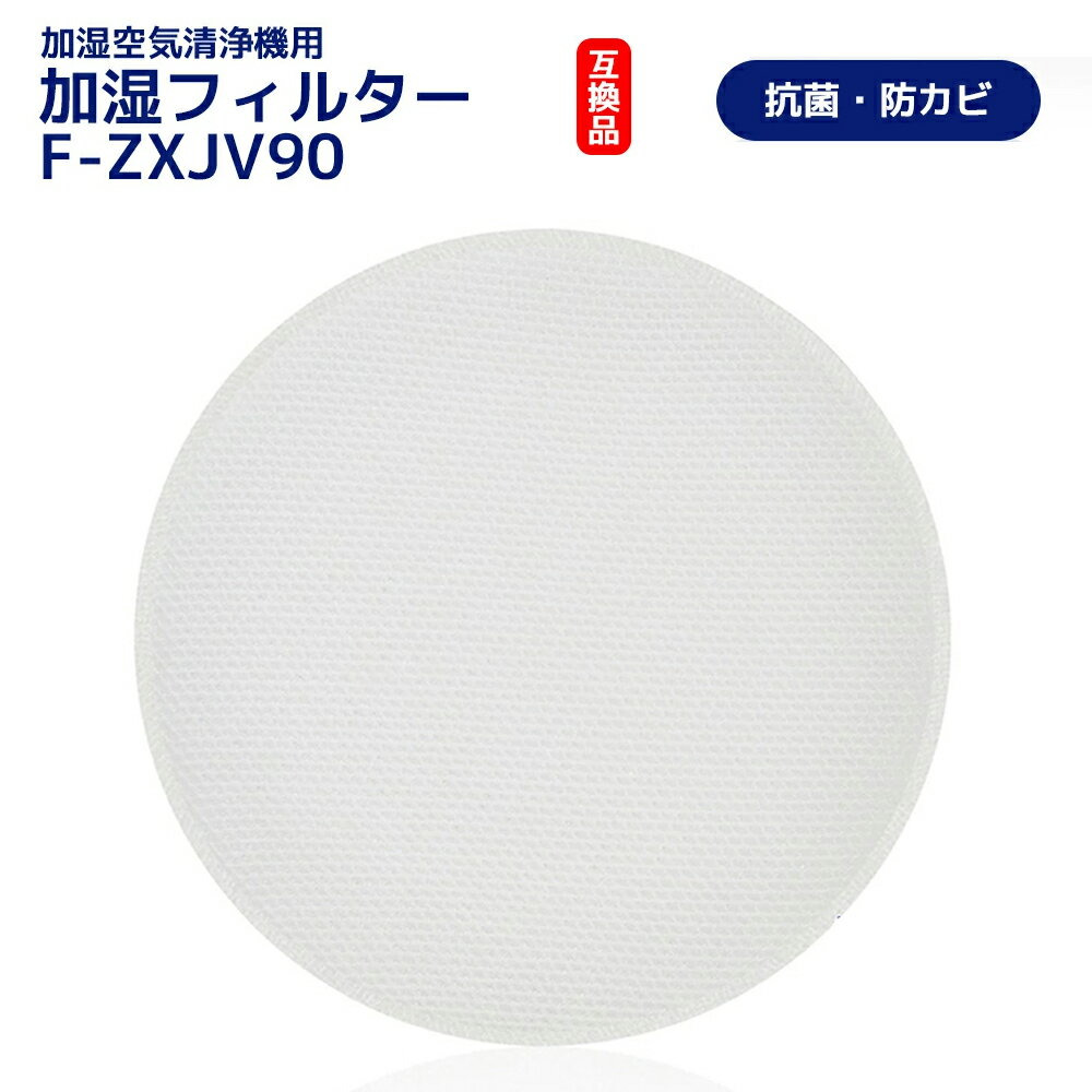この商品について 【適用機種】 互換品：加湿フィルターの互換品です。対応品番:F-ZXJV90 【材質と機能】 ポリエステル(フュージョン静置式、洗うことができます)。加湿器用交換フィルターを取り替えました後、水分保有量が多いため、空気が乾...