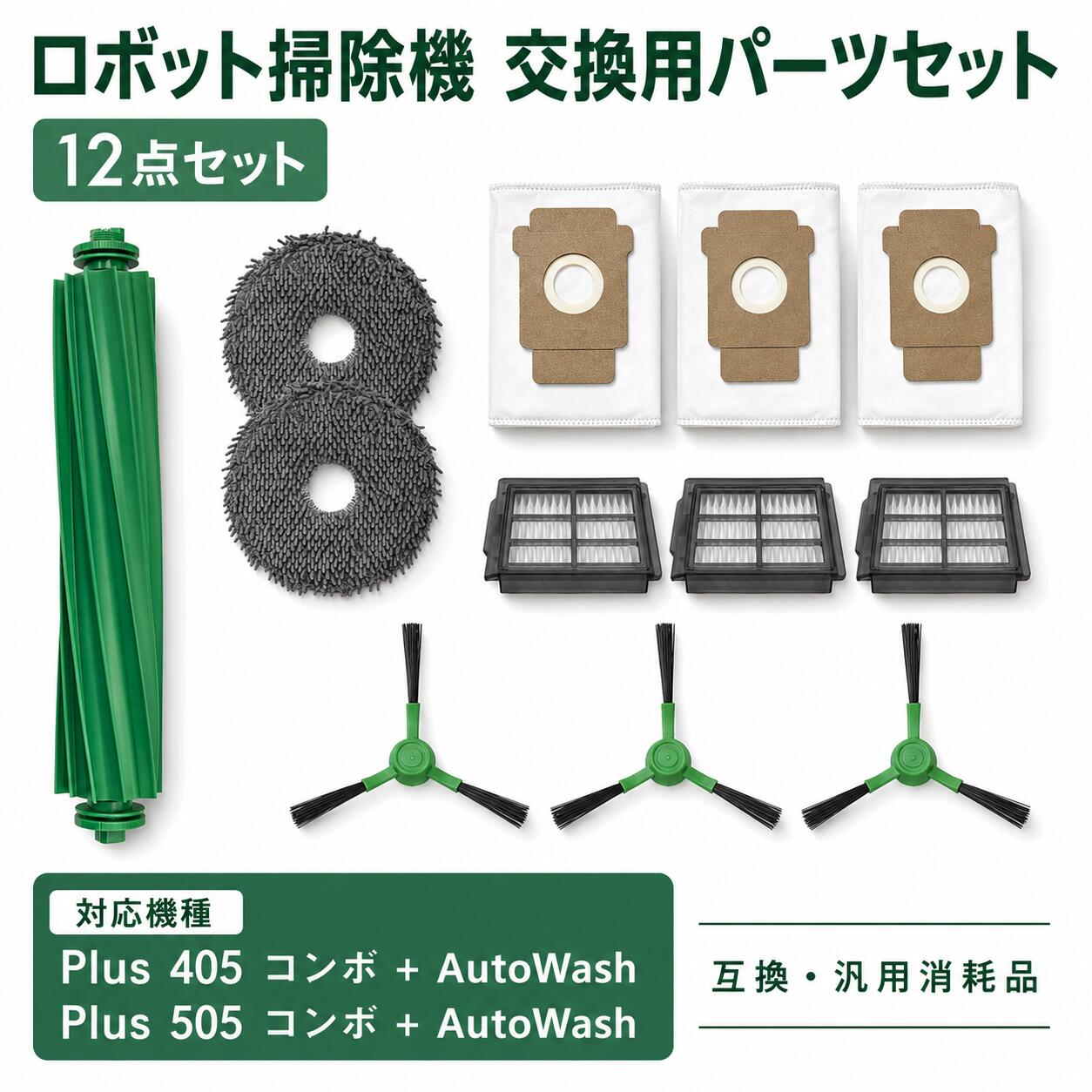 商品詳細 製品仕様 対応機種：Plus 405 コンボ + AutoWash、Plus 505 コンボ + AutoWash セット内容 計12点：フィルター×3、エッジクリーニングブラシ×3、シングルアクションブラシ×1、交換用紙パック×...