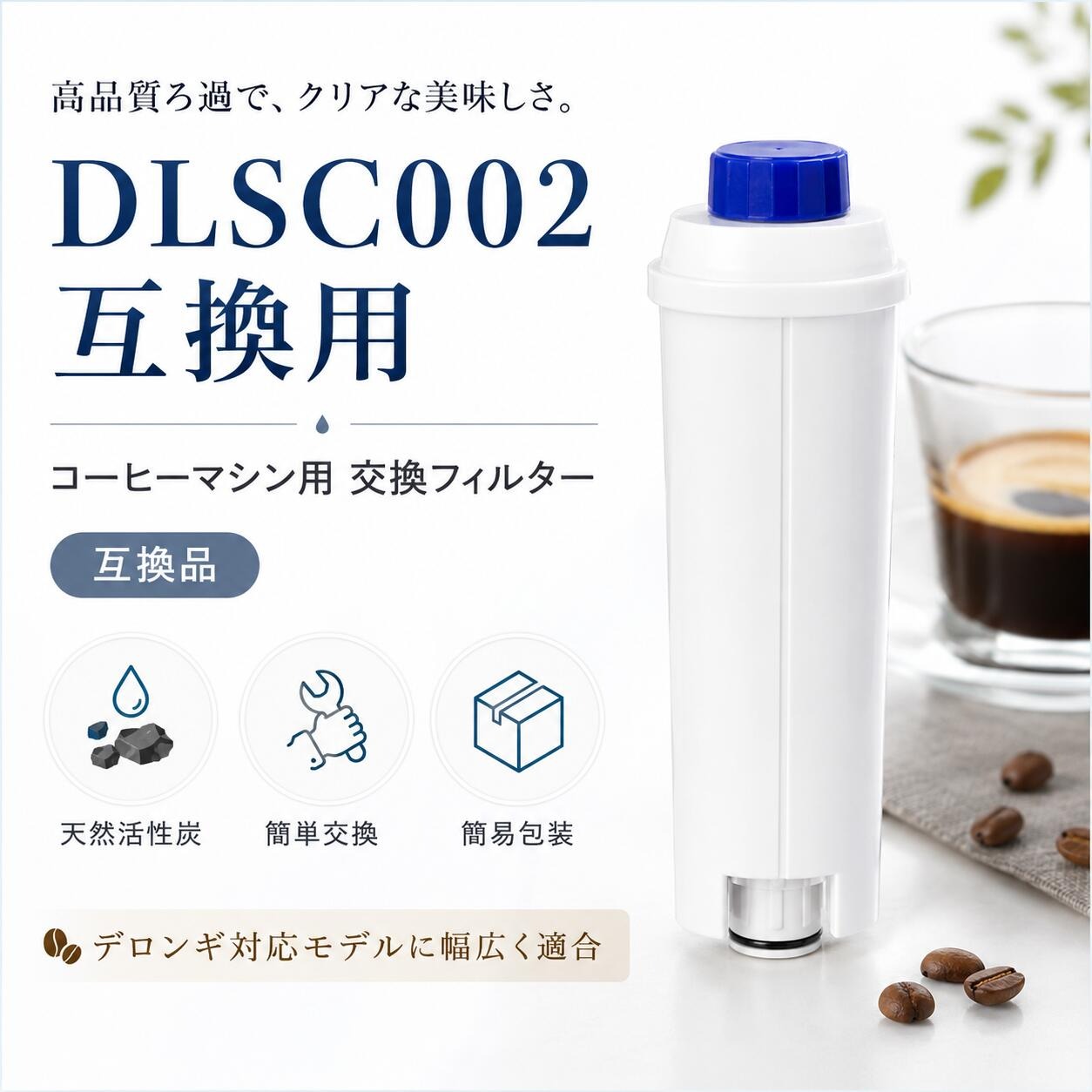 DLSC002互換 コーヒーマシン用交換フィルター DLSC002対応の全自動コーヒーマシン用互換フィルターです。活性炭・イオン交換樹脂を使用し、コーヒー本来の味わいをすっきりサポート。ECAM、ETAM、ESAM、BCO、ECシリーズなど...