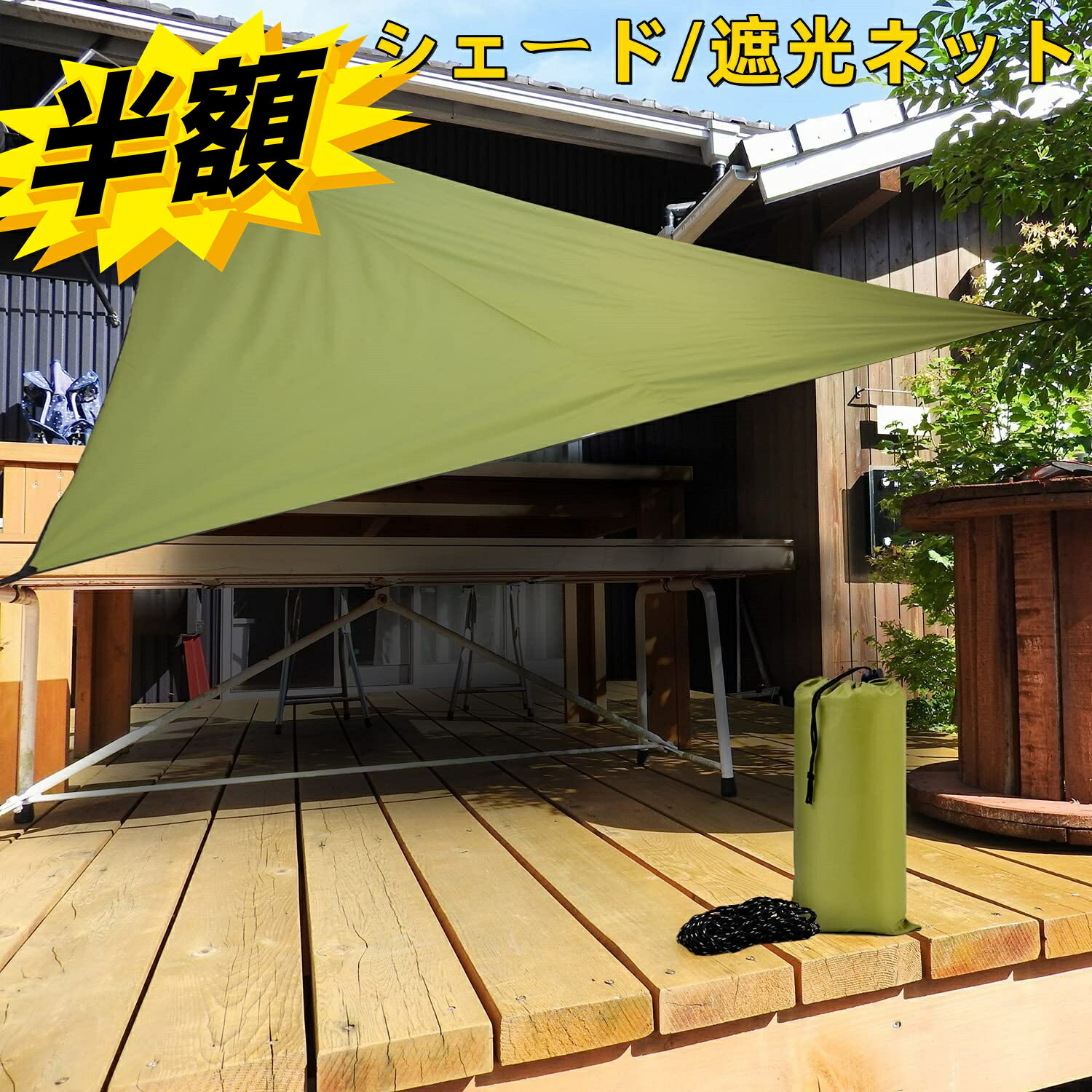 商品ポイント 【シェード/遮光ネット】 太陽の紫外線を最大95％ブロックし雨水を最大99％放出する高密度ポリエステル製となっております。設置や収納がとても簡単で太陽を遮りたい場所ならどこでも使用が可能ですので家庭でのご使用以外にキャンプなど...