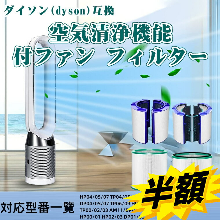 商品ポイント 【適合する型式】 ●ダイソン 空気清浄機能付ファン Dyson HP04/05/07 TP04/05/07 DP04/05/07 TP06/09 HP06/09 PH02/04 TP00/02/03 AM11/BP01 HP0...