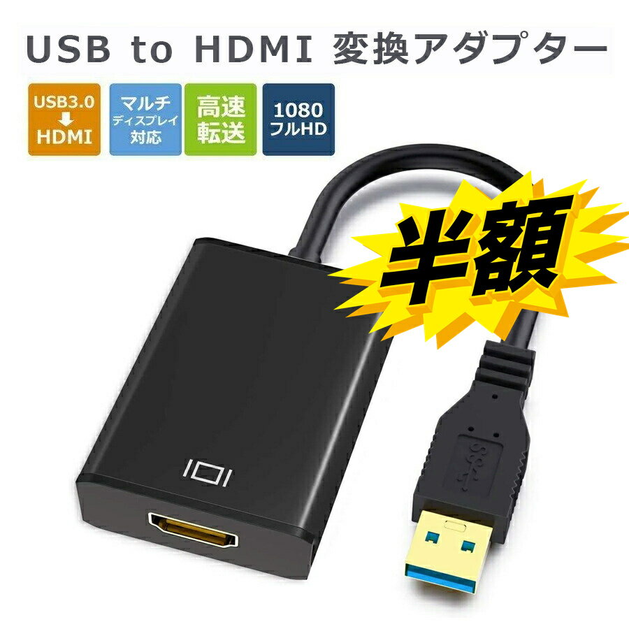商品ポイント 「USB HDMI 変換 アダプタ」 製品はUSB3.0ポートからHDMI機能を増設する変換アダプターです 会議室の大型テレビやプロジェクターにノートPCを接続し 手元の画面を見ながらプレゼンできます。 ノートPCの小さな画面...