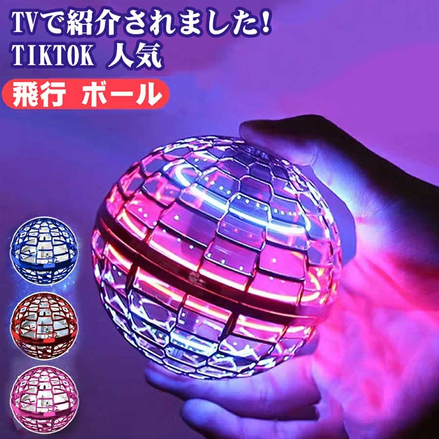 商品ポイント 球体デザイン 従来のドローンと異なる球体ドローン！ 複雑の操作がないので、より簡単に新しい遊び方が楽しめます。 【カラフルなLEDライト】 多彩なLEDライトが点灯するので、フライングボールがキラキラと回転します。 特に夜間や...
