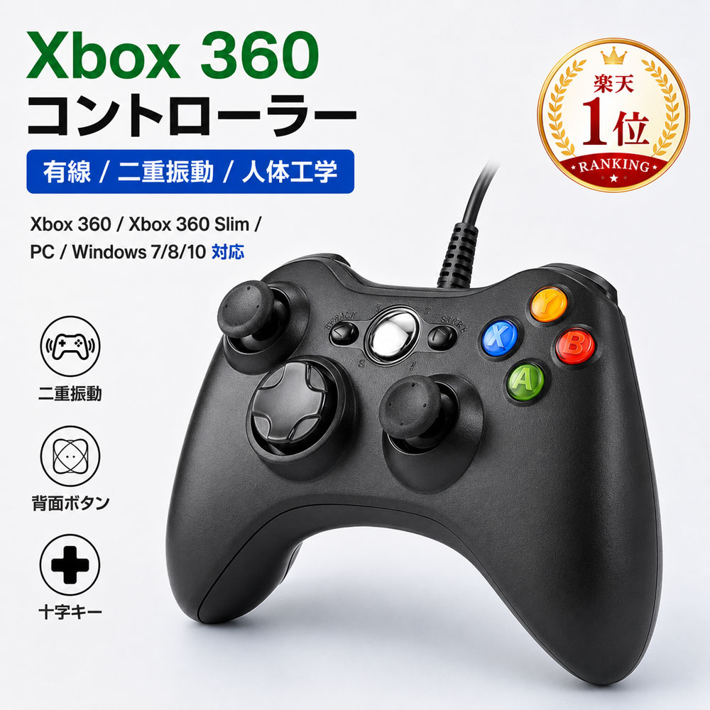 商品詳細 対応機種 Xbox 360 / Xbox 360 Slim PC（Windows 7 / 8 / 10 / Vista / XP） 商品仕様 接続方式：USB有線接続 ケーブル長：約220cm 機能：連射機能なし、ダブルバイブレー...
