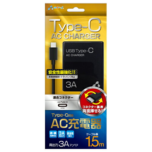Type-C専用　AC充電器※こちらは【取り寄せ商品】です。必ず商品名等に「取り寄せ商品」と表記の商品についてをご確認ください。高出力3A仕様のAC充電器。Type-cコネクターは裏表両面差しが可能です。AC100V〜240Vに対応しており...