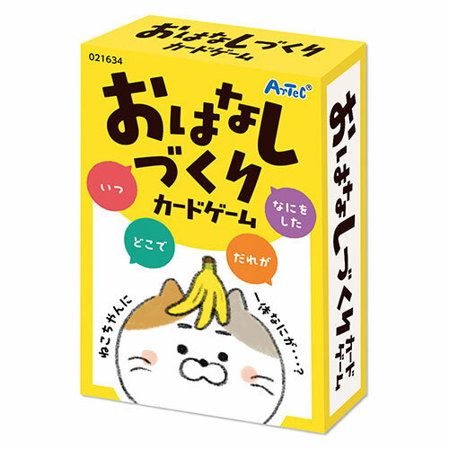 「いつ」「どこで」「だれが」「どうした」の4つ言葉を組み合わせておはなしをつくるカードゲームです。つくったおはなしを聞いて、どのテーマのおはなしか考えて当てよう!文章力向上にもつながります。※こちらは【取り寄せ商品】です。必ず商品名等に「取...